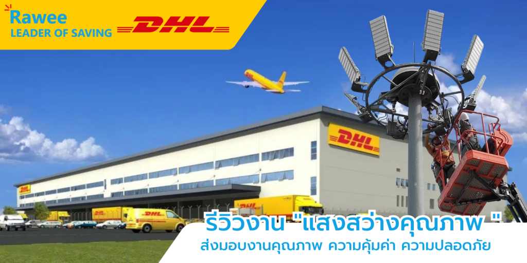 Rawee Lighting จำหน่ายผลิตภัณฑ์แสงสว่างคุณภาพสูง ครบวงจร