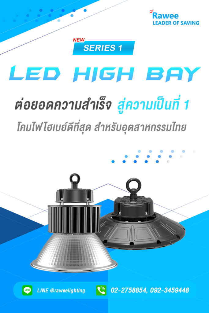Rawee Lighting จำหน่ายผลิตภัณฑ์แสงสว่างคุณภาพสูง ครบวงจร