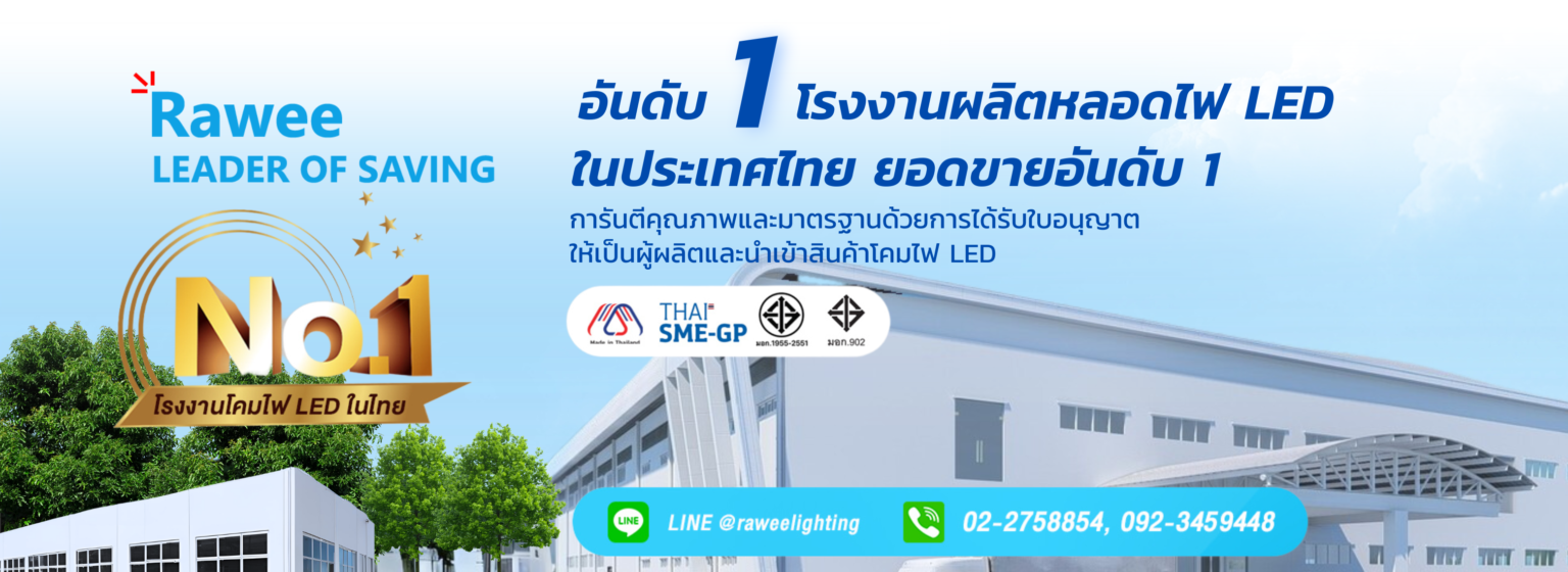 Rawee Lighting จำหน่ายผลิตภัณฑ์แสงสว่างคุณภาพสูง ครบวงจร